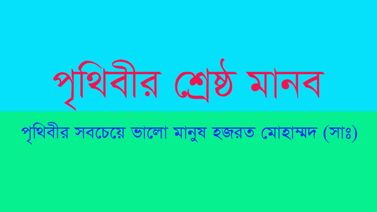 পৃথিবীর শ্রেষ্ঠ ধর্ম কোনটি - Rangpur Media